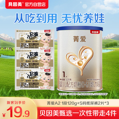 【新客待产包】菁爱A2 1段120g+小屁孩S码PRO纸尿裤2片*3