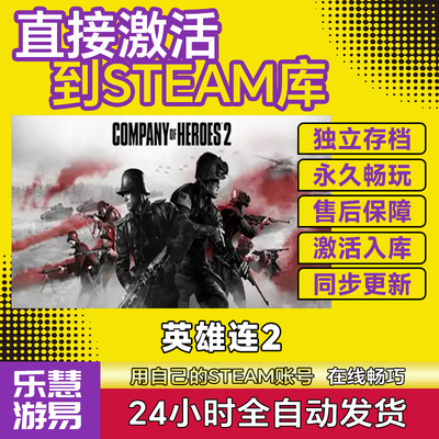 Steam英雄连2国区全球CDK 全DLC Company of Heroes 2 含汉化补丁