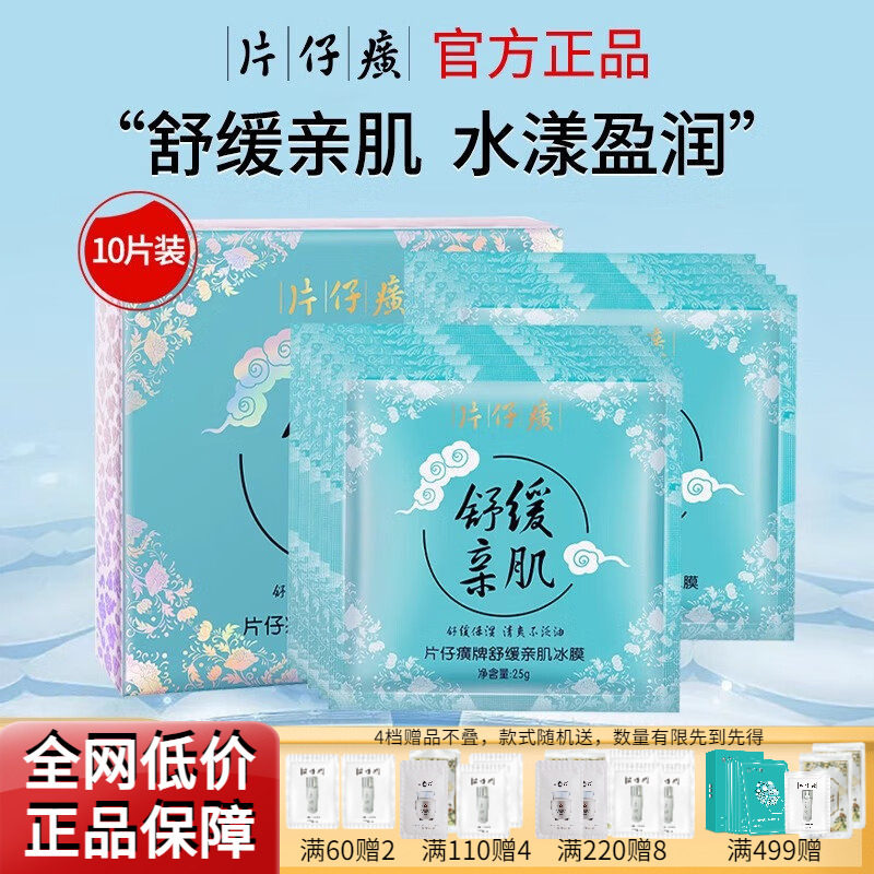 正品包邮片仔癀舒缓平衡冰爽面膜清肌贴片保湿补水日常护理10片装