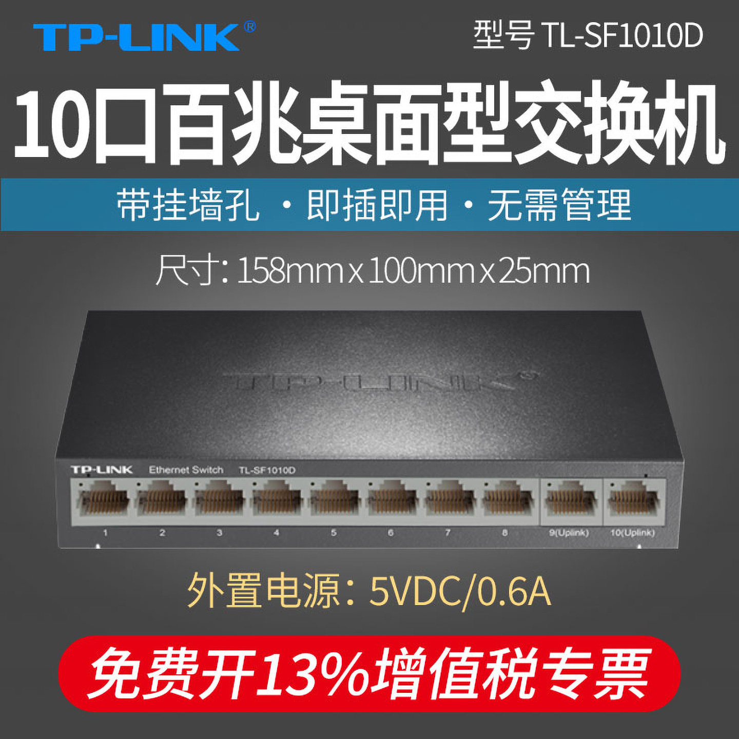 普联tplink TL-SF1010D 10口百兆以太网交换机 9口8口网线集线器 网络分流器钢壳 家用宿舍免配置交换器