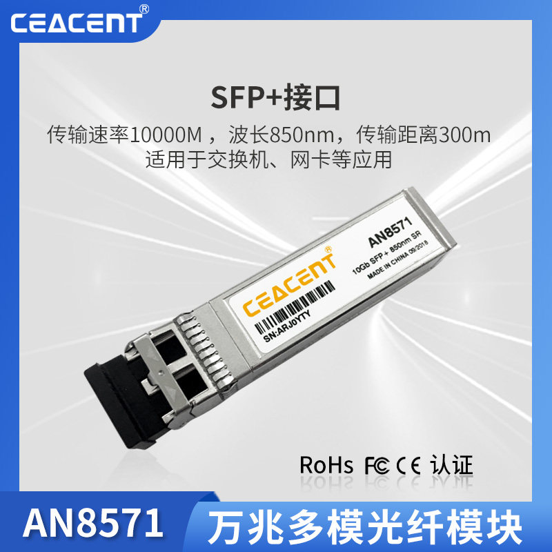 CEACENT AN8571 10G多模万兆光纤模块网卡交换机光纤模块SFP+接口_虎窝淘