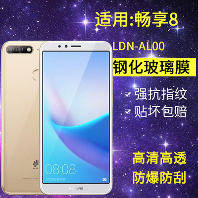 适用华为LDN-AL00钢化膜LDN-AL20/TL10/TL20全屏一aloo手机贴膜高清畅享8防摔防爆畅想8玻璃抗蓝光保护膜