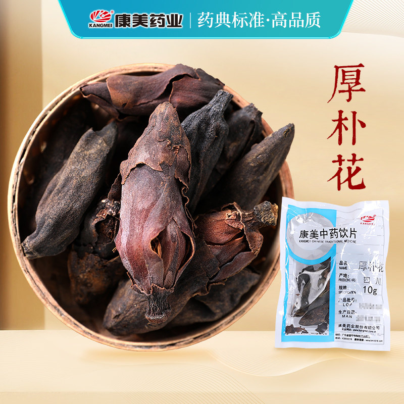 康美药业 厚朴花 10g 品质中药材店铺饮片 康美官方旗舰店 小包装