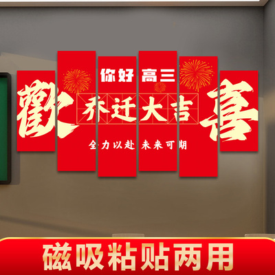 初高三升楼仪式布置升迁大吉开 学班级教室装饰磁吸黑板报文化墙