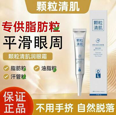 颗粒清肌眼霜改善眼部脂肪粒眼周提亮淡化细纹眼角眼下油脂粒专用