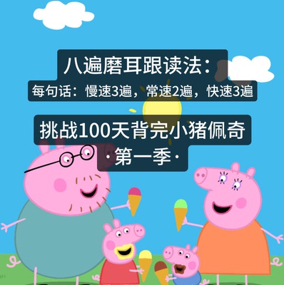 八遍磨耳跟读法！挑战100天背完小猪佩奇第一季