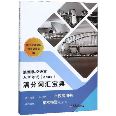 【正版书籍】澳洲私校语言入学考试＜aeas＞满分词汇宝典