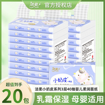 洁柔保湿乳霜纸40抽20包