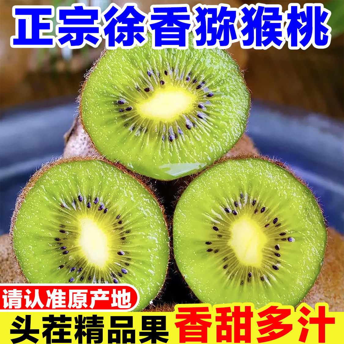 正宗徐香猕猴桃新鲜当季孕妇水果现摘现发奇异果绿心猕猴桃子整箱