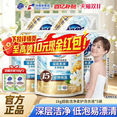 超能洁净柔护洗衣液1kg5袋装实惠低泡沫易漂清快洗适用官方正品B