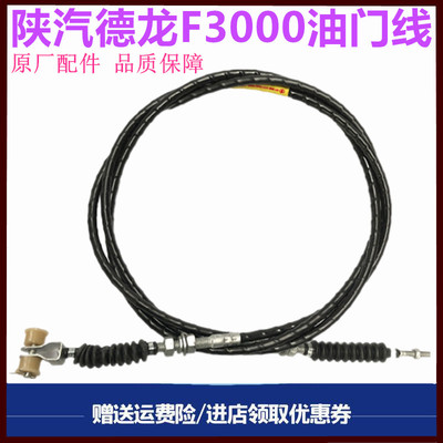 陕汽德龙F3000油门线原厂配件