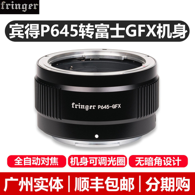 【现货】Fringer 宾得P645-GFX富士中画幅相机镜头转接环无暗角自动对焦可调光圈GFX100SII GFX50SII GFX100