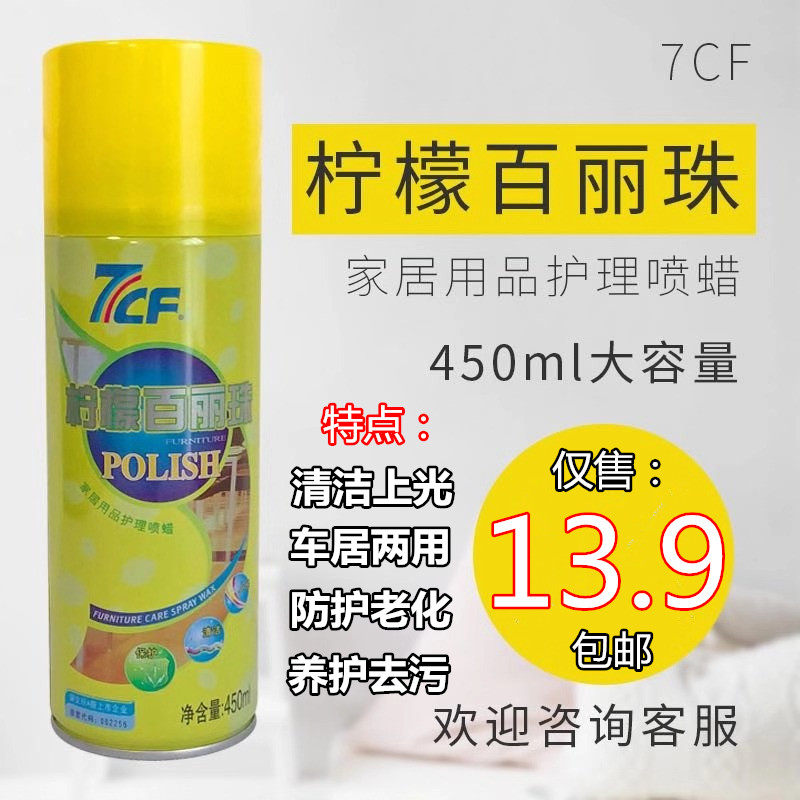 7CF百丽珠柠檬味清洁剂家具沙发护理喷蜡汽车内饰家用真皮护理剂