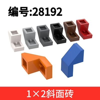 国产小颗粒科技积木28192 1x2斜面砖平顶半斜基础砖拼装配件MOC