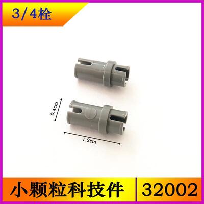 兼容某高32002小颗粒科技积木零件配散件3/4栓光滑插销4274栓1/2