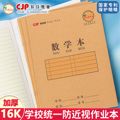 长江防近视数学本16开大作业本子