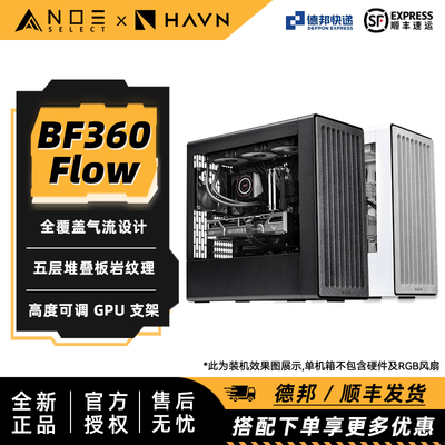 HAVNBF360FLOW游戏电脑机箱