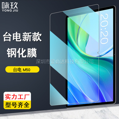 适用台电M50 10.1寸平板钢化膜 Teclast M50 mini高清防爆玻璃膜