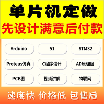51单片机C语言程序arduino定做stm32物联网开发Keil5源码Proteus8