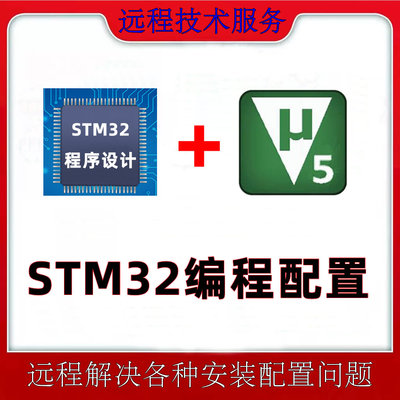 STM32开发环境搭建MDK keil安装STM32固件包软件芯片下载远程调试