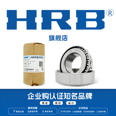 HRB旗舰店哈尔滨圆锥滚子轴承