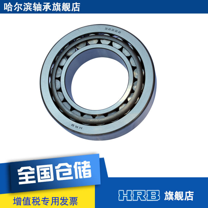 HRB轴承 32222 7522E哈尔滨轴承哈轴单列圆锥滚子内径110外径200_虎窝淘