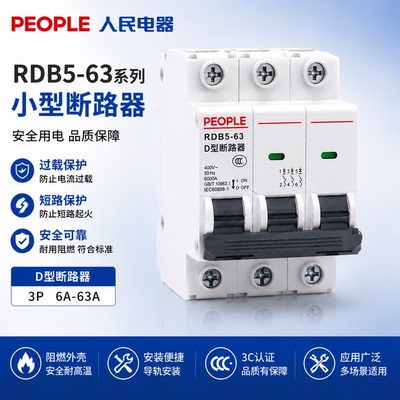 人民电器RDB5-63 D型断路器3P4P三相空气开关D32工业电机保护空开