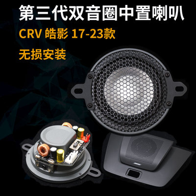 本田皓影/CRV/双音圈中置喇叭