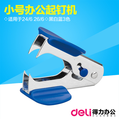 得力0231起钉器12号标准订书钉起钉器拔钉器 财务实用 订书钉起器