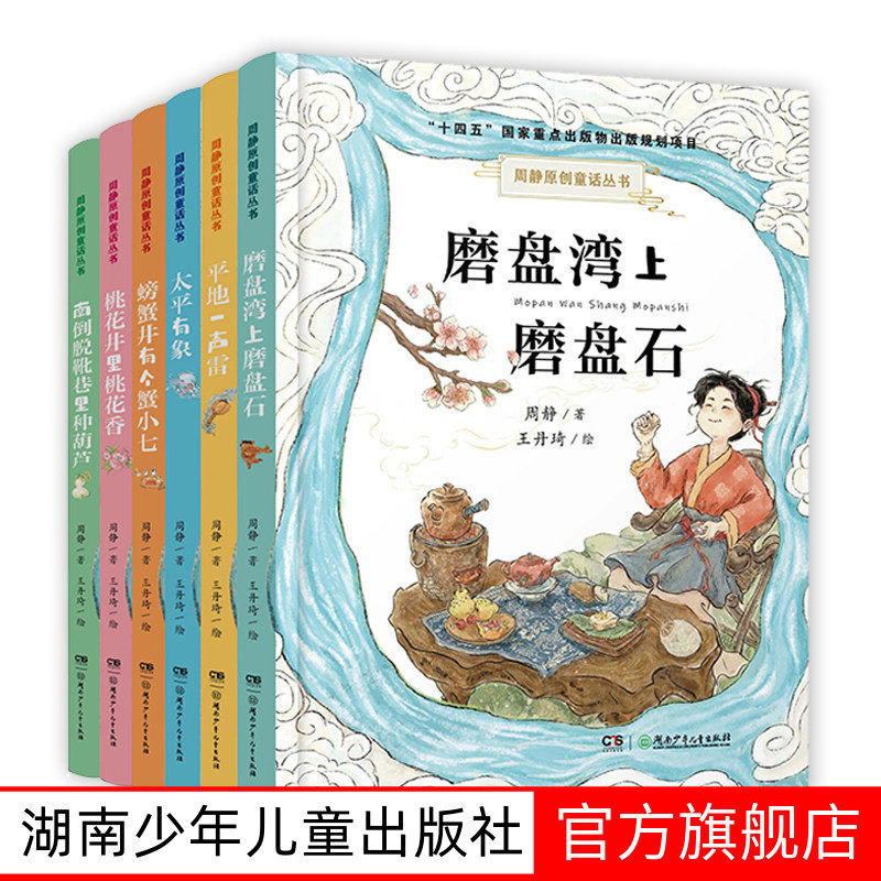 周静原创童话丛书(第二辑六册)2025新书上市7-12岁儿童文学小城系列平地一声雷桃花井里桃花香太平有象螃蟹井有个蟹小七