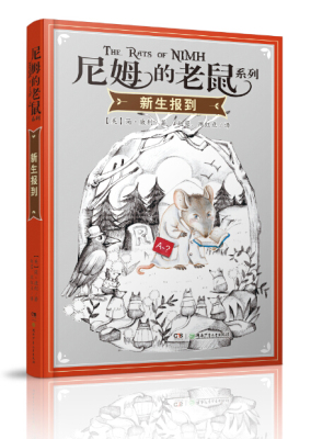 尼姆的老鼠系列新生报到单本小学课外书阅读班主任推荐三四五六年级课外阅读书籍儿童课外故事书籍6-12岁纽伯瑞儿童文学奖金奖书集