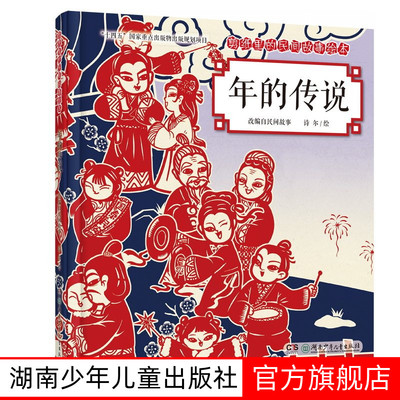 剪纸里的民间故事绘本：年的传说 牛的来历