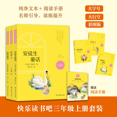 彩图版小学三年级语文快乐读书吧