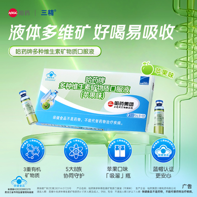 哈药三精多种维生素矿物质口服液儿童补充钙镁锌复合b族液体营养