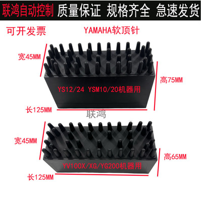 雅马哈YV YG YS12 YS24/YSM10/20贴片机防静电软柔性PCB顶针软PIN
