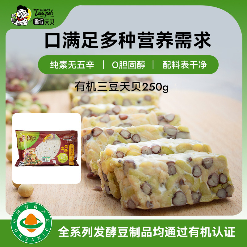 [顺丰]有机三色天贝250g冷冻纯素食豆黑豆发酵豆粗粮印尼风味炒菜