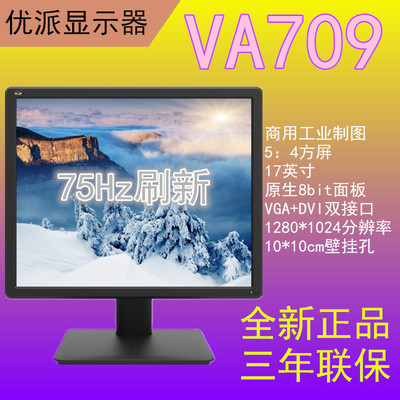 优派 VA707 VA708a VA709 5:4 17英寸方屏/正屏 液晶显示器 DVI
