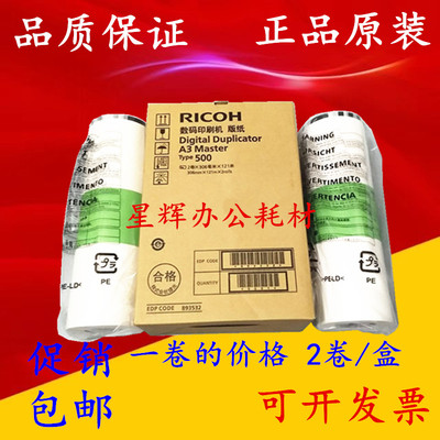 原装 适用理光T500版纸 DD 5450 5540 CP7140L 7450 A3 版纸 蜡纸