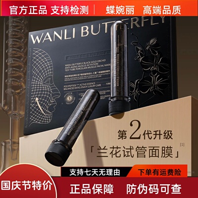 蝶婉丽黑金兰花肌活试管瓷肌面膜淡纹修护敏感痘印舒缓保湿提亮