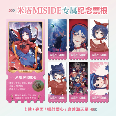 米塔MISIDE游戏周边镭射异形票