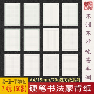 硬笔书法练字纸田字格方格纸横线蒙肯纸70克15mmA4日课纸买一送一