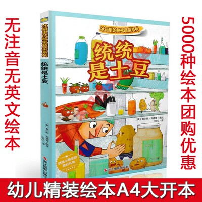 精装硬壳绘本 关于水果绘本 统统是土豆 安德鲁 冰箱里的秘密蔬菜系列 送给小朋友的美好礼物 亲子绘本 幼儿园中小班宝宝书籍