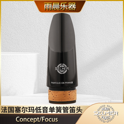 法国SELMER塞尔玛思想家Concept低音单簧管笛头Focus吹嘴 嘴子