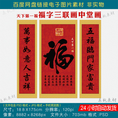 百福福字三联画素材图片多子多田多财多寿多福对联挂画字画电子版