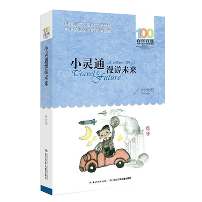 小灵通漫游未来叶永烈著