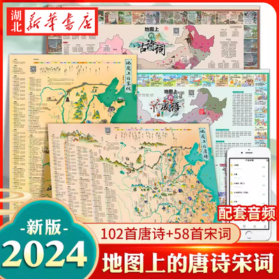 地图上的唐诗宋词古诗词成语