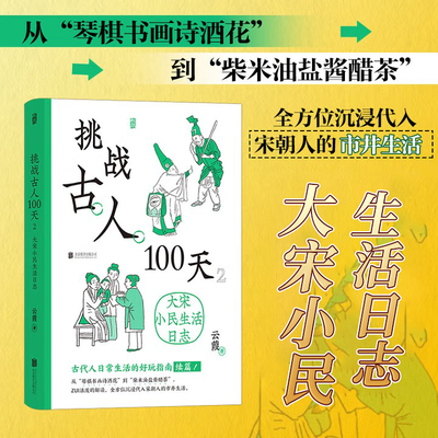 挑战古人100天(2) 大宋小民生活日志 云葭 著 沉浸式体验 手把手教你成为古代生活方式专家 覆盖全年龄段的传统文化历史趣味读物