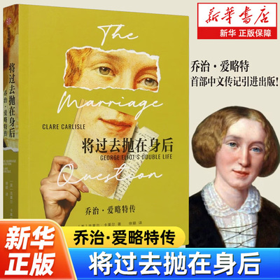 将过去抛在身后 克莱尔·卡莱尔 著 乔治爱略特传记 女性作家之间相互影响 既从婚姻哲学的角度叙述个人命运 也有深刻的时代关照