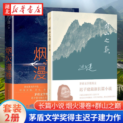 正版【全2册】烟火漫卷+群山之巅 茅盾文学奖得主额尔古纳河右岸后长篇小说讲述罪恶与救赎的灵魂中国现当代文学长篇出现小说书籍