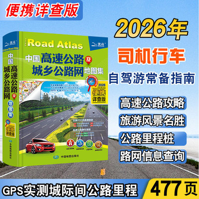 2026新版 中国高速公路及城乡公路网地图集 便携详查版透明皮 精装 纸上GPS导航 交通旅游 自驾游规划 服务器收费站 高速出入口